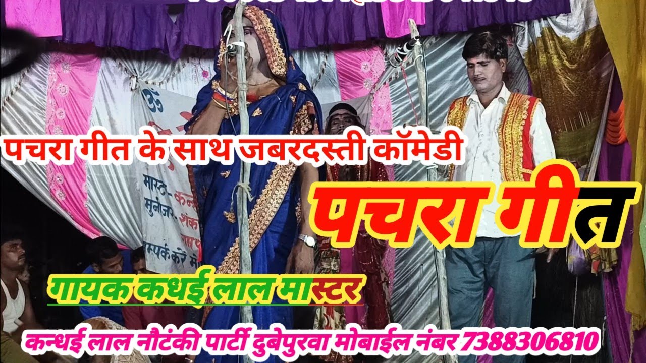 पचरा गीत/ हथिया हाका मोर बालमवा धीरे धीरे/viral pachrageet/ कधई लाल ...