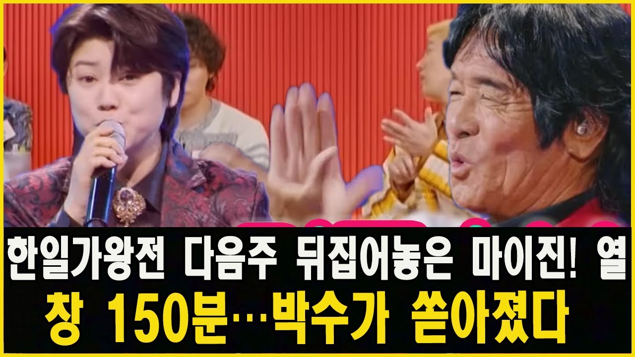 한일가왕전 다음주 뒤집어놓은 마이진 열창 150분박수가 쏟아졌다 “일본 팀을 두렵게 하는 에이스 마이진이었습니다” 왜 갑자기 마츠자키 시게루는 마이진에게 절을 한 이유