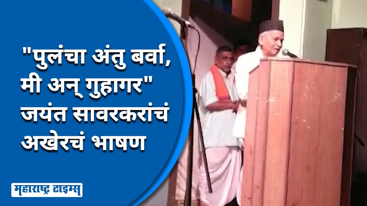 Jayant Savarkar Last Speech | P L Deshpande यांचा अंतु बर्वा गुहागरच्या ...
