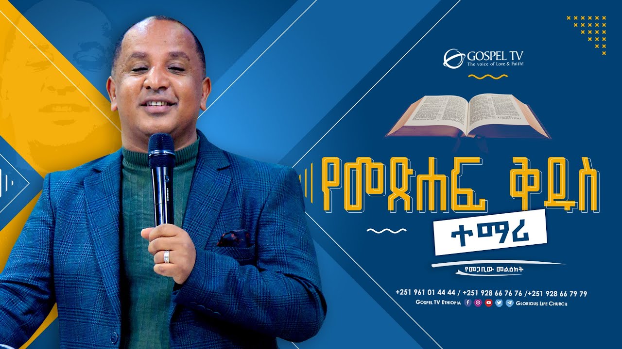 የመጽሐፍ ቅዱስ ተማሪ || @Gospel TV Ethiopia @Reverend Tezera Yared - YouTube