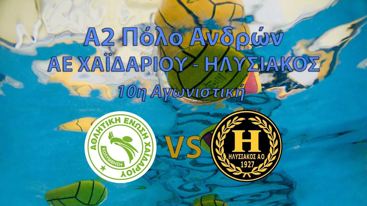 ΑΕ ΧΑΪΔΑΡΙΟΥ VS ΗΛΥΣΙΑΚΟΣ 10η Αγωνιστική Α2 Πόλο Ανδρών - YouTube