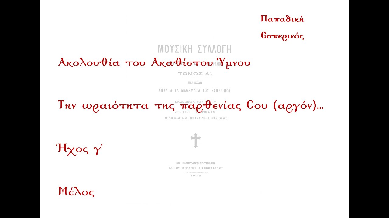 Την ωραιότητα της παρθενίας Σου (αργόν), ήχος γ' - Μέλος - YouTube