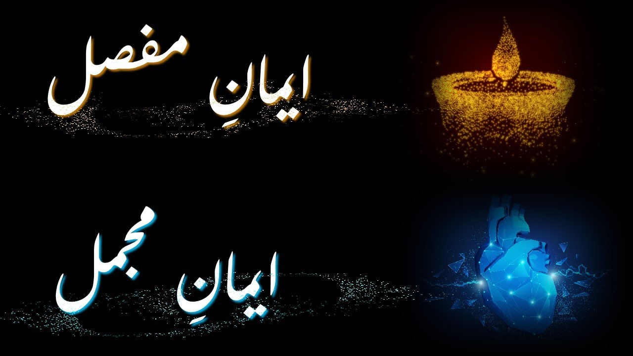 Iman E Mufassal & Mujmal || Sifat e iman Arabic || Eman ki Siftain ...