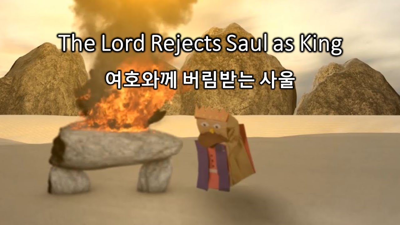 Old Testament (구약) Ch.4_02 - God Rejected Saul As King (하나님이 사울을 버리셨어요 ...