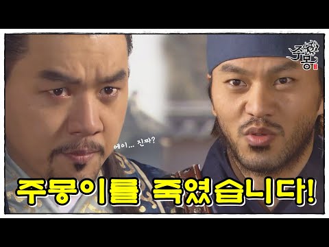 [주몽]63화(하) l 부분노의 기대되는 활약, 다시 위기에 빠진 주몽? (MBC070102)