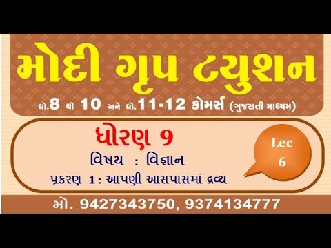 STD 9 || science || Lec-6 || ch-1 || Modi Group Tuition || Bhavnagar ...