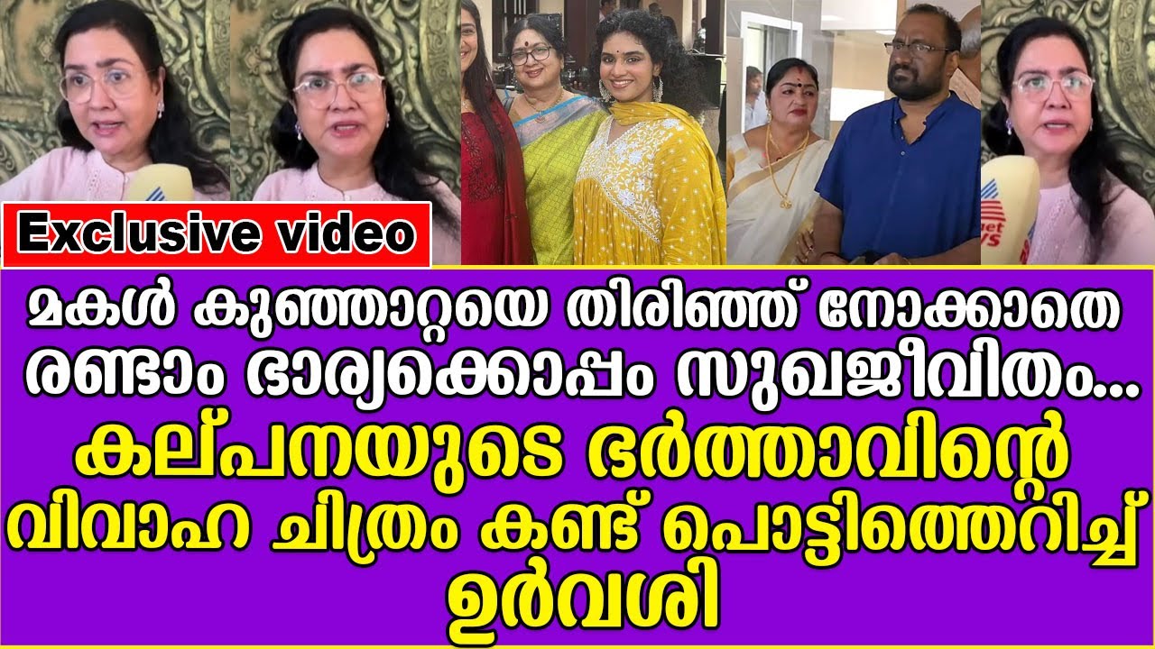 കല്പനയുടെ ഭർത്താവിന്റെ വിവാഹ ചിത്രം കണ്ട് പൊട്ടിത്തെറിച്ച് ഉർവശി I ...