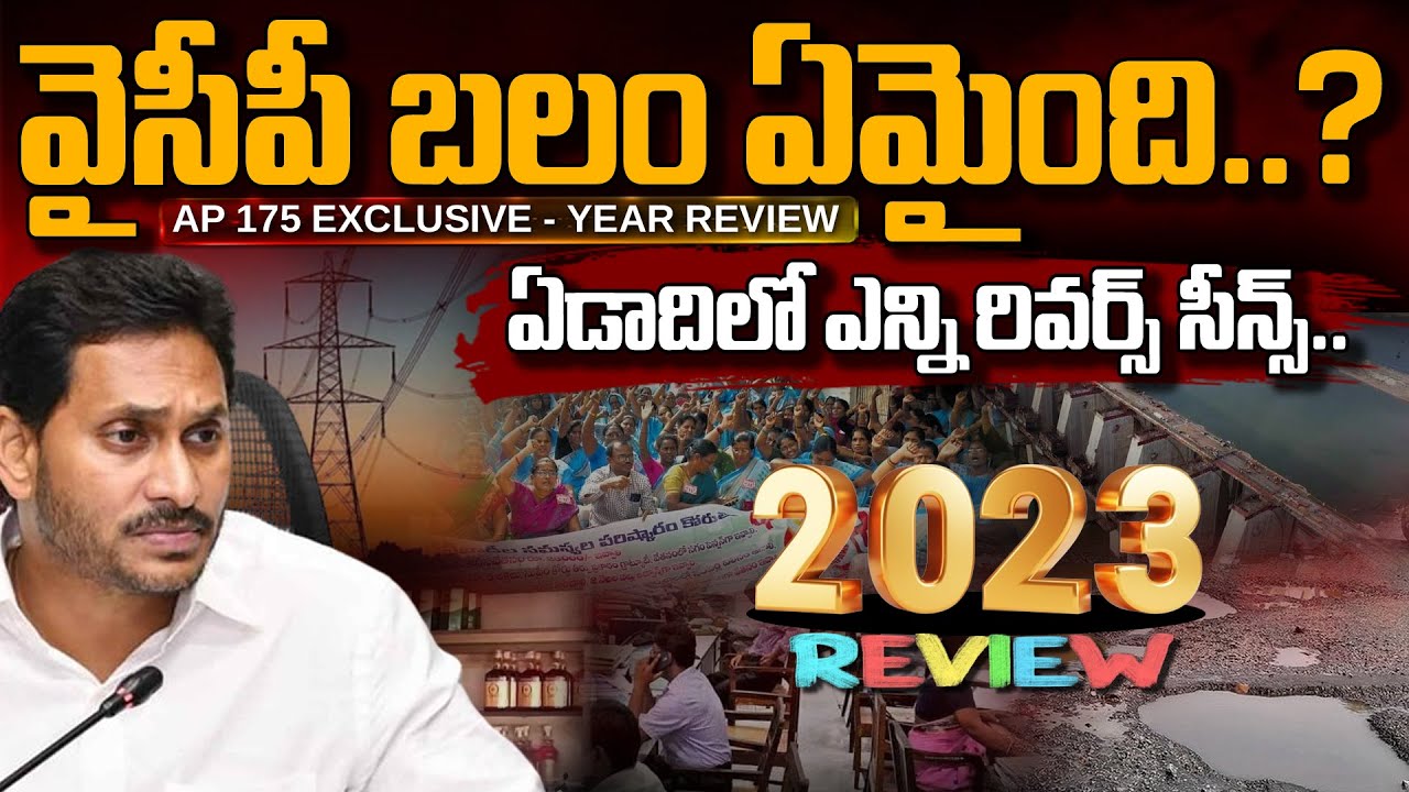 YCP 2023 Review: వైసీపీ బలం ఏమైంది..? ఏడాదిలో ఎన్ని రివర్స్ సీన్స్ ...