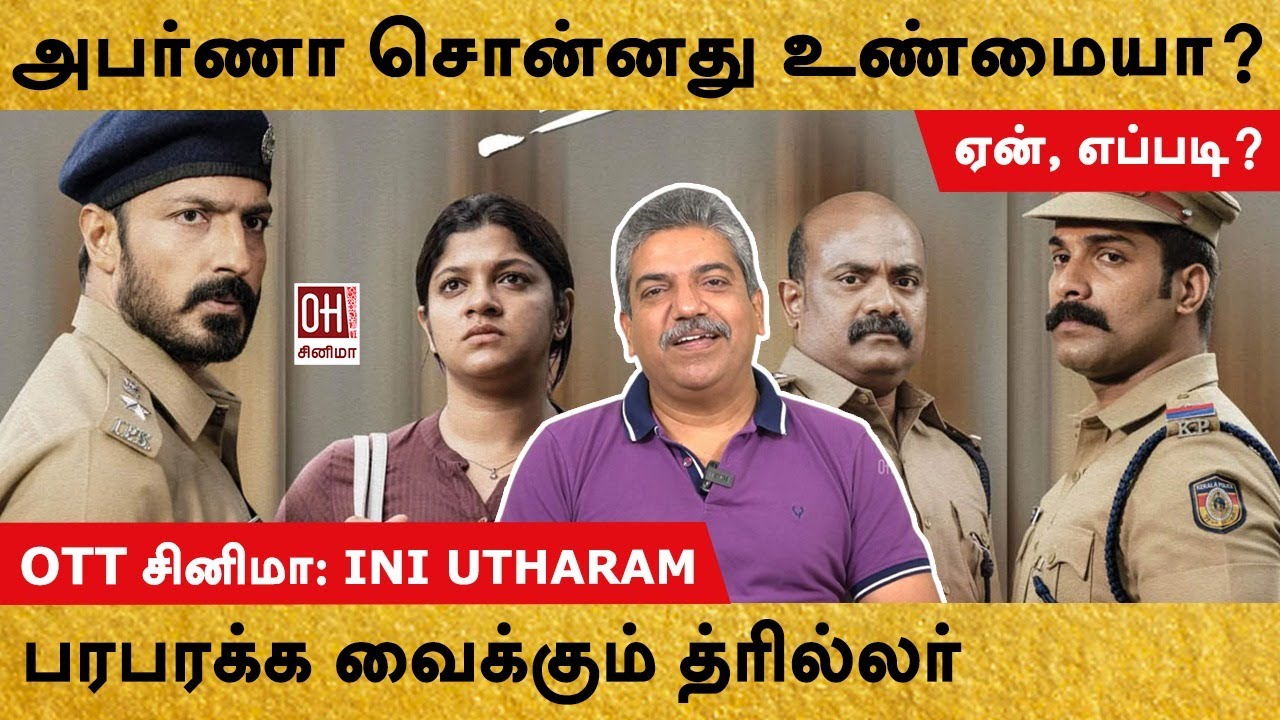 INI UTHARAM Movie Review | பரபரக்க வைக்கும் க்ரைம் த்ரில்லர் - YouTube