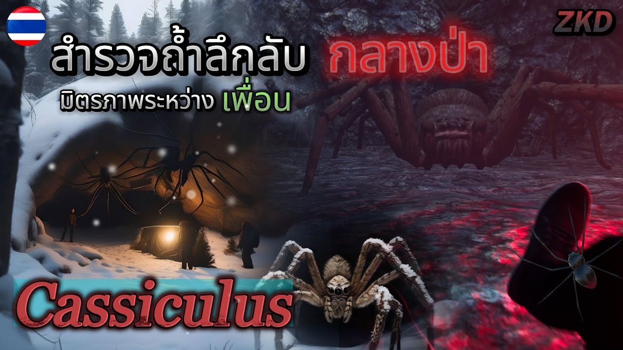 หลงถ้ำกลางป่าและมิตรภาพระหว่างเพื่อน : Cassiculus - YouTube