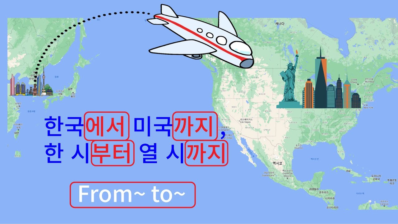 Korean Grammar 33: ‘From~ to~’ in Korean is ‘~에서~까지 or ~부터~까지’ - YouTube