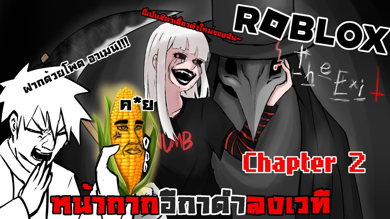 หน้ากากอีกาดำลงเวที | Roblox: The Exit (Chapter 2) - YouTube