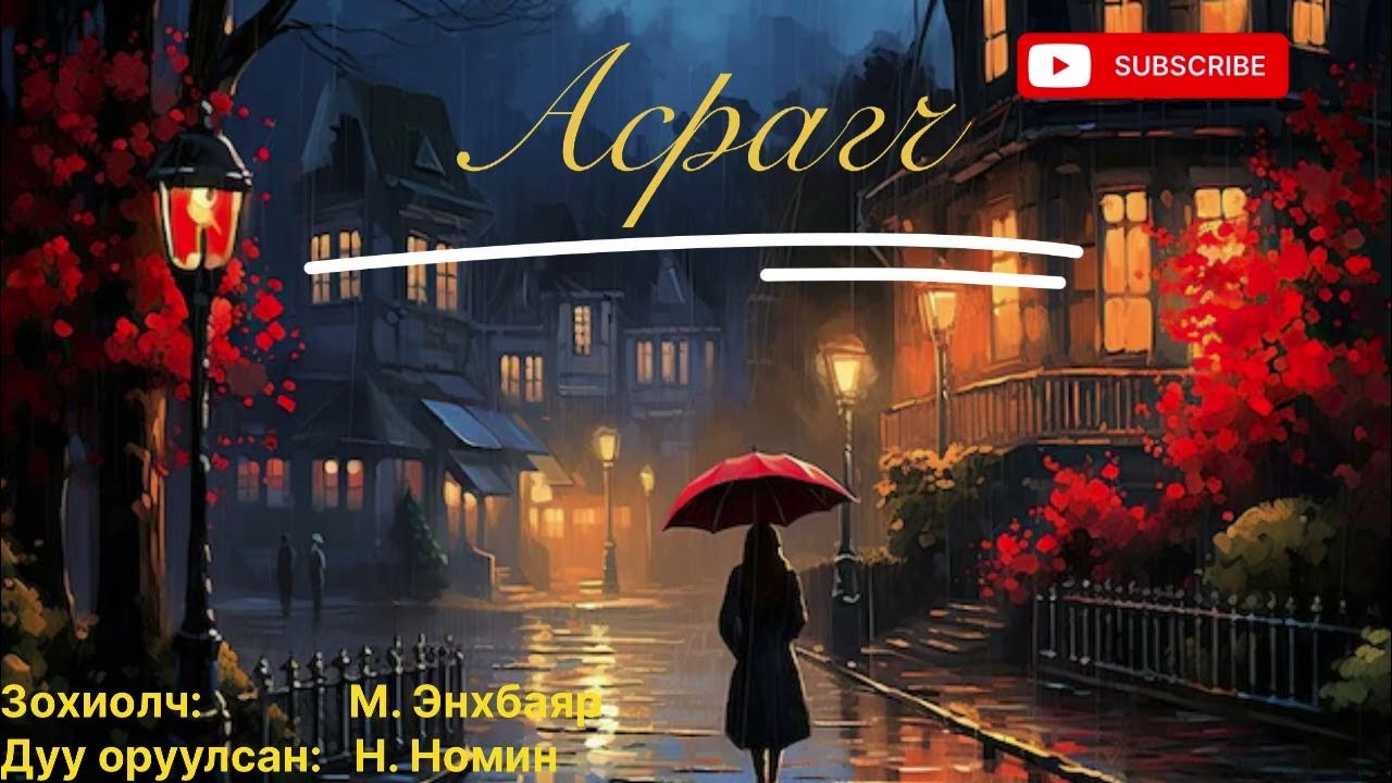 Өгүүллэг “ Асрагч” төгсгөлийн 6 р хэсэг Зохиолч М Энхбаяр Youtube