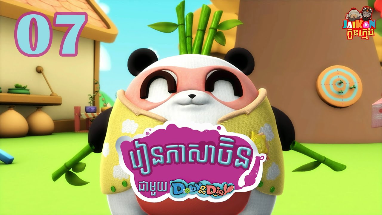 រៀនភាសាចិនជាមួយដូប៊ីនិងឌីស៊ី - Doby&Disy Learning Chinese 07/52 ...