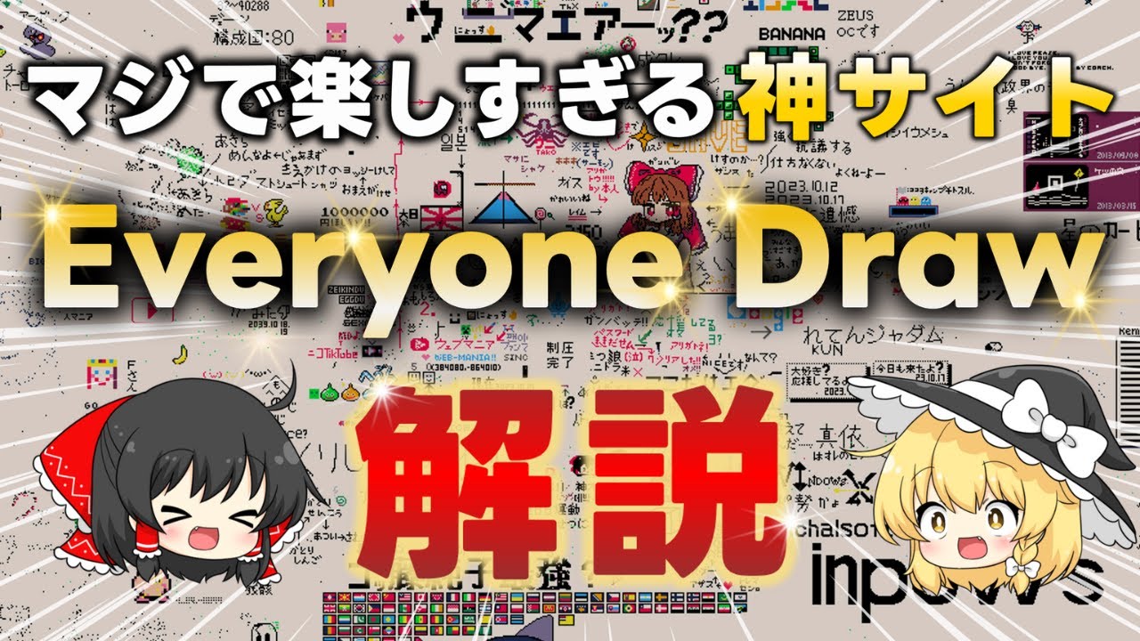 【無料】控えめに言って最高すぎる神サイト「Everyone Draw」をご紹介します - YouTube