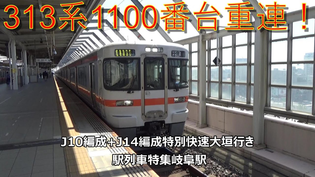 313系1100番台重連！J10編成+J14編成特別快速大垣行き 駅列車特集 JR東海道本線 岐阜駅6番線 その134 - YouTube
