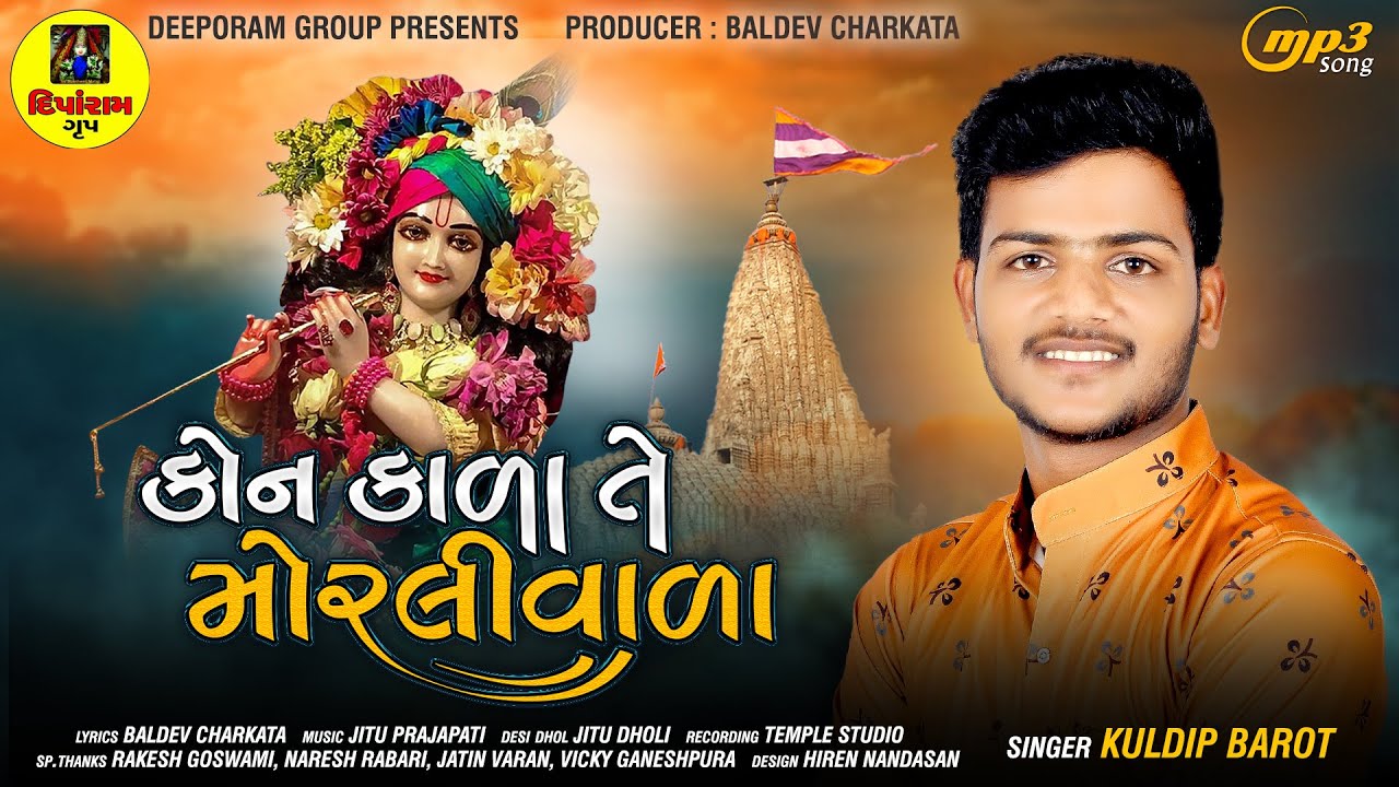Kon Kala Te Morlivala - Kuldeep Barot | Krishna New Song | કોન કાળા તે ...