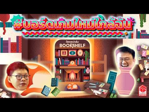 New Board Games Near Me EP 36 | 📚Bookshelf: The Game🐱