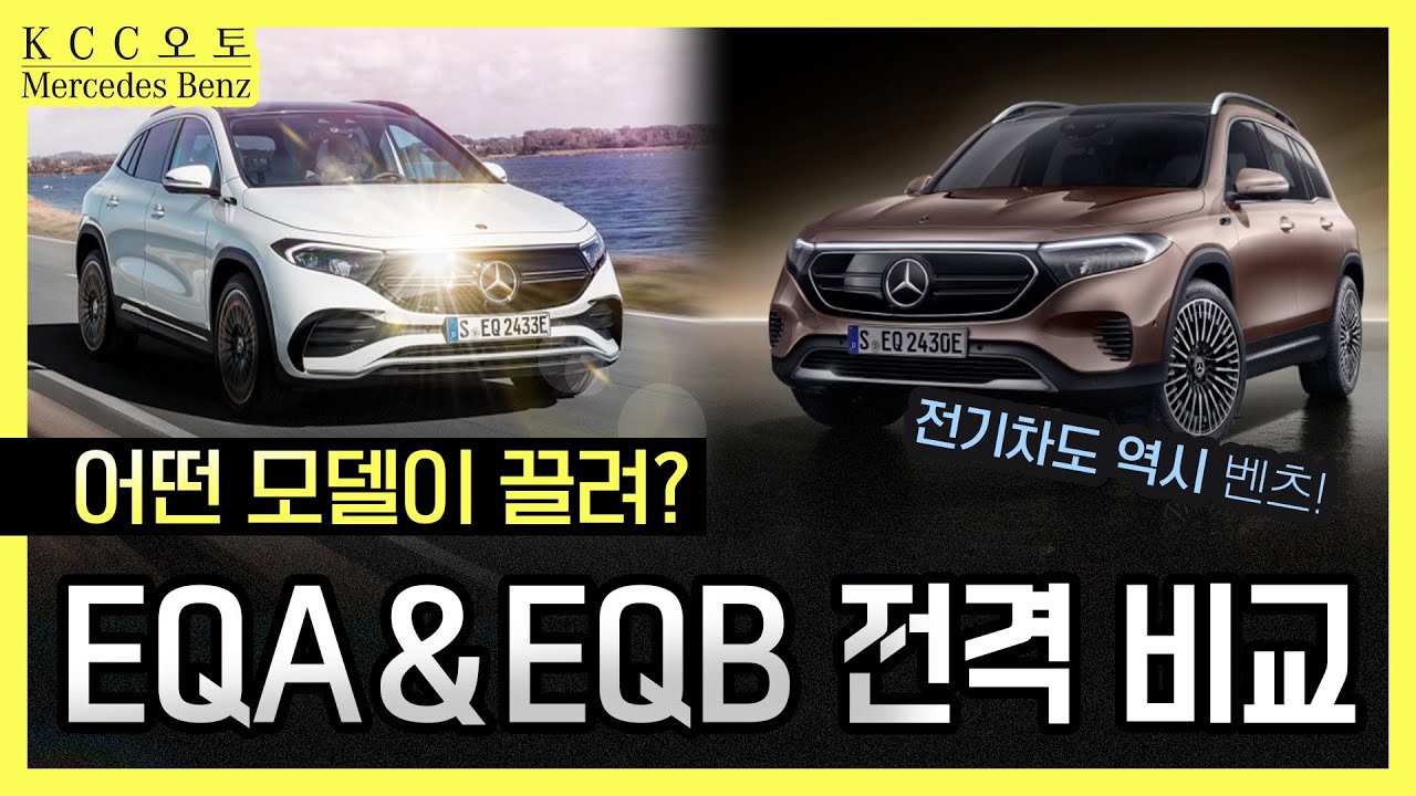 어떤 모델이 끌려? EQA vs EQB 전격 비교 #벤츠 #메르세데스벤츠 #EQA #EQB - YouTube