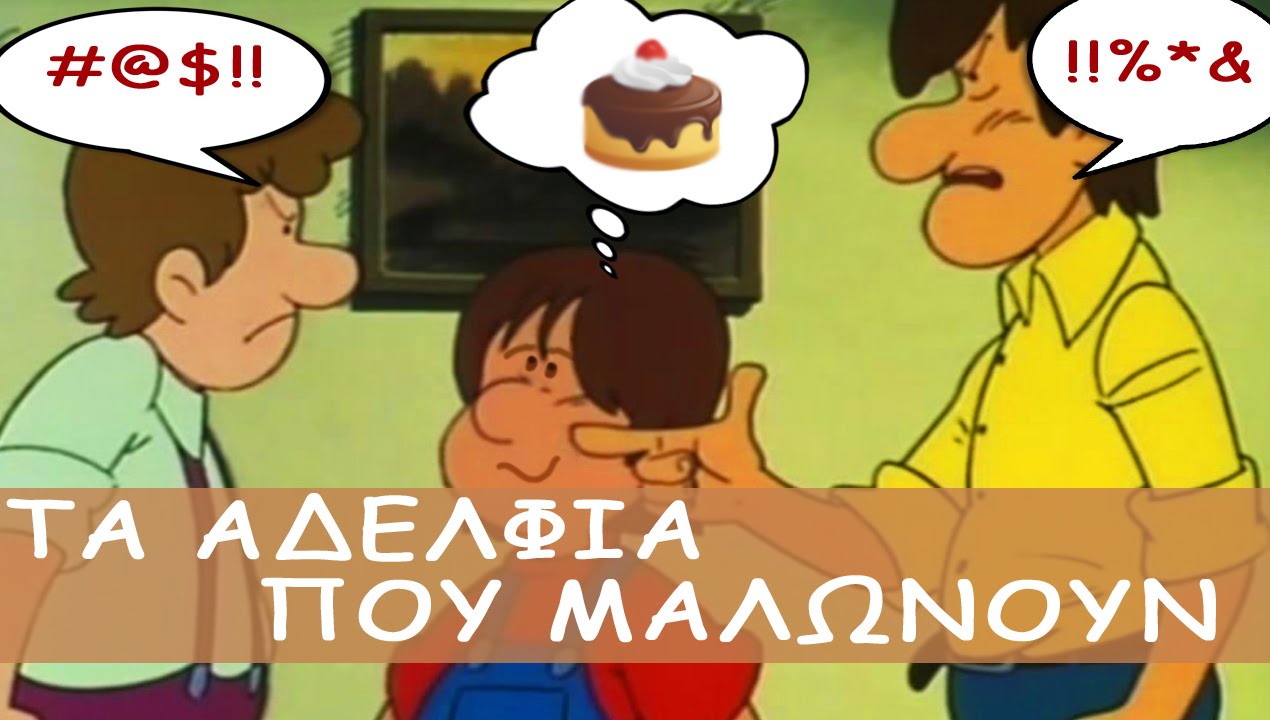 Μύθοι του Αισώπου - ΤΑ ΑΔΕΛΦΙΑ ΠΟΥ ΜΑΛΩΝΟΥΝ - YouTube