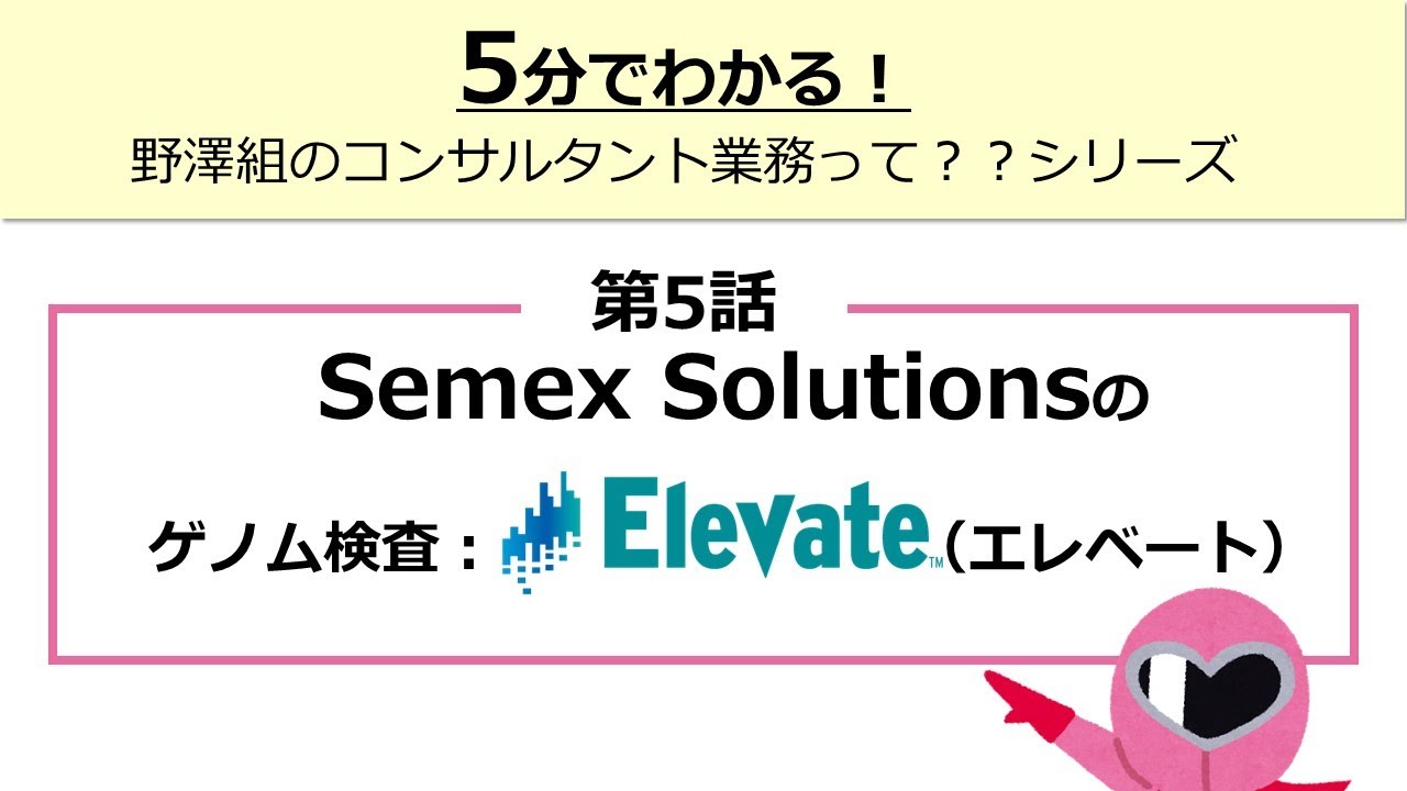 ゲノムコンサルタント【第5話 Semex Solutionsのゲノム検査：Elevate】 - YouTube