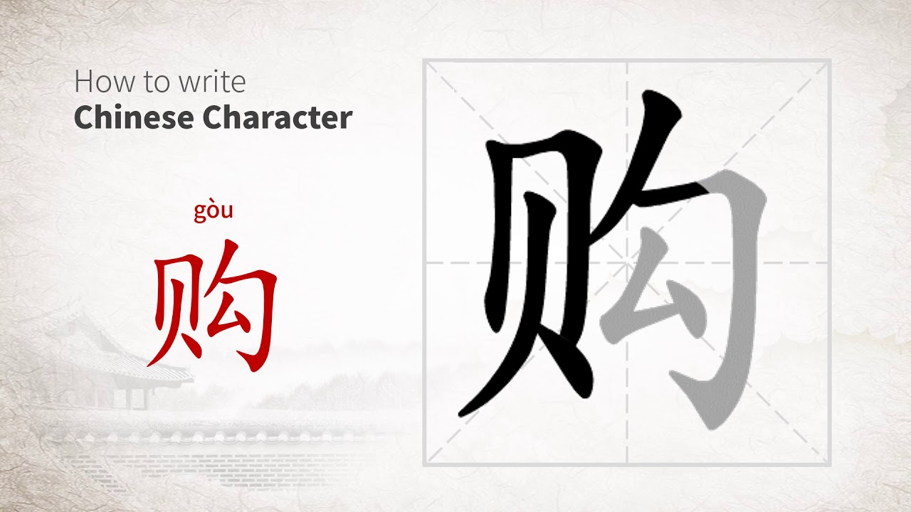 How To Write Chinese Character gou YouTube how-to-write-chinese-character-gou-youtube