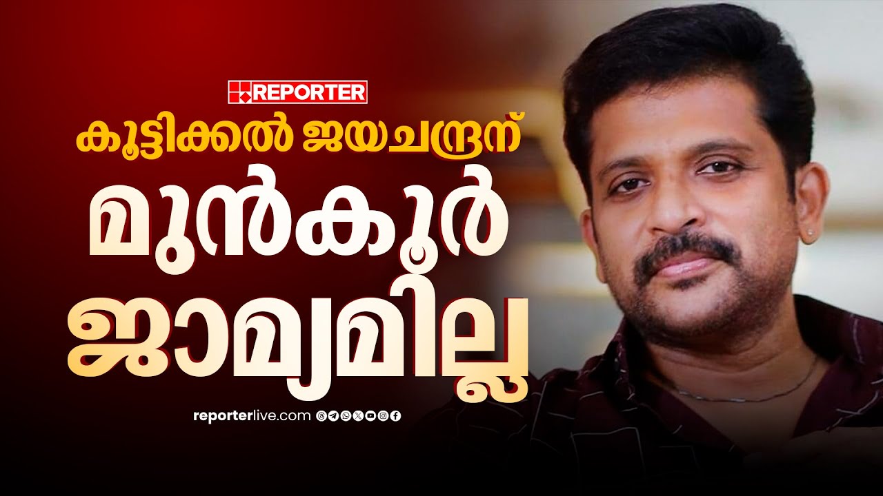 പോക്സോ കേസ്: നടൻ കൂട്ടിക്കൽ ജയചന്ദ്രന് മുൻകൂർ ജാമ്യമില്ല | Koottickal Jayachandran - YouTube