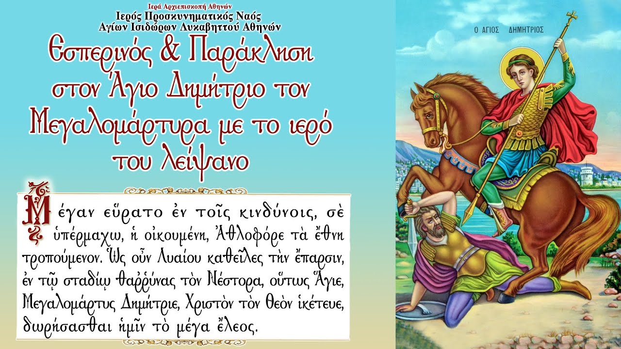 Live : Εσπερινός & Παράκληση στον Άγιο Δημήτριο τον Μεγαλομάρτυρα με το ...
