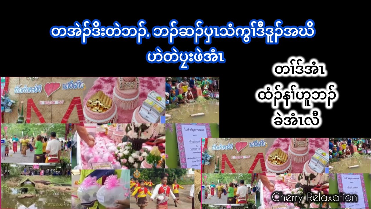 ထံ၃်န၊်ဟူဘ၃်အဆိကတ၊၊်တဘျီလီ Youtube