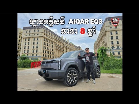 Review AIQAR EQ3 Global 501km - YouTube