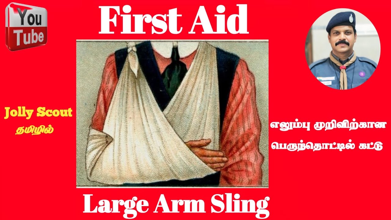 First Aid -Slings # Large Arm Sling எலும்புமுறிவு- பெருந்தொட்டில் கட்டு ...