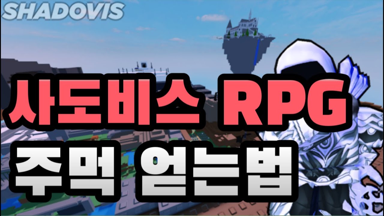 사도비스rpg 주먹 얻는방법 로블록스 캡틴효 Youtube