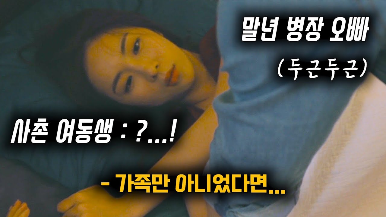 사촌 여동생에게 이성적 감정을 느껴버린 말년 병장에게 생긴일 Youtube