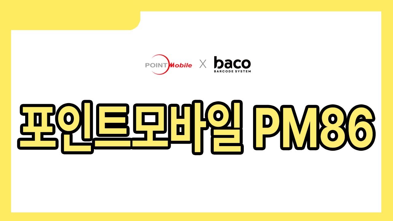 포인트모바일 PM86, PointMobile PM86, 산업용 PDA, 창고관리 PDA, 물류 PDA, 바코드인식, 바코드판독, 바코드검증, 창고관리시스템, WMS ...