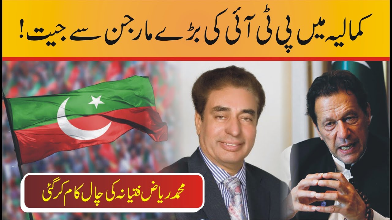 how to win PTI in kamalia | Mushtaq Ahmad Shakir | election results ...