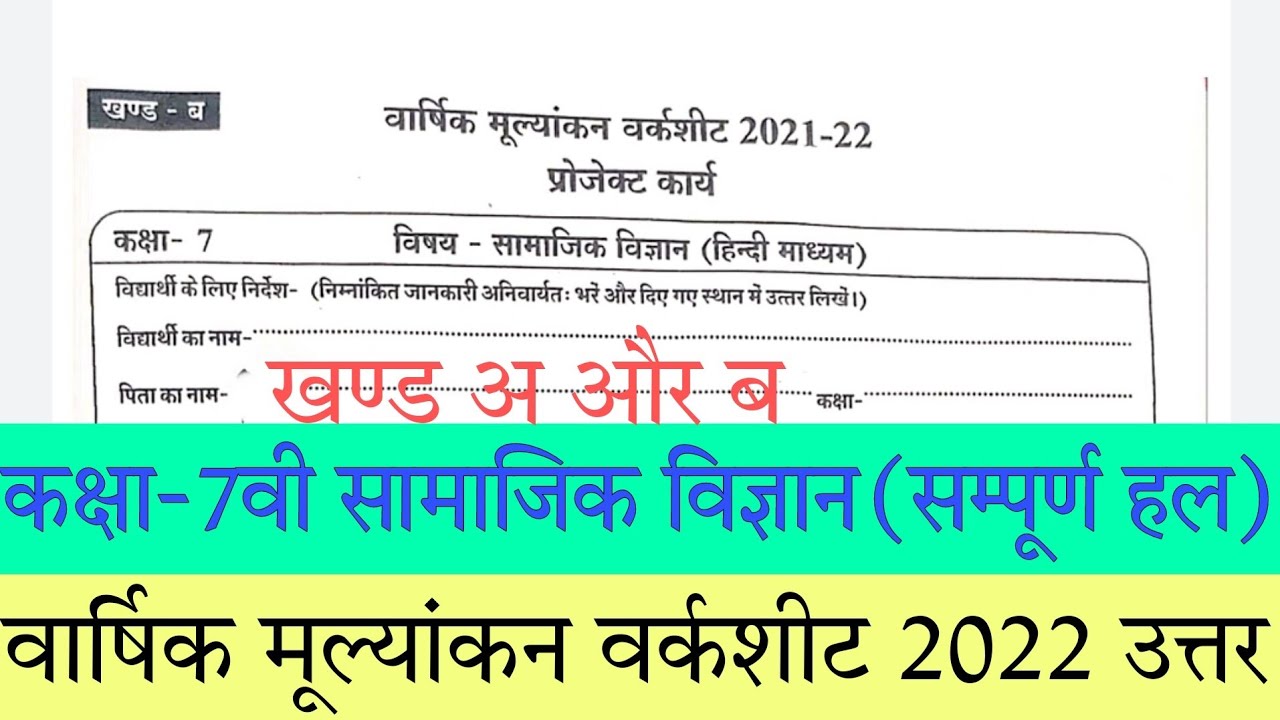 varshik mulyankan worksheet 2023 project karya 7vi samajik vigyan/7vi ...