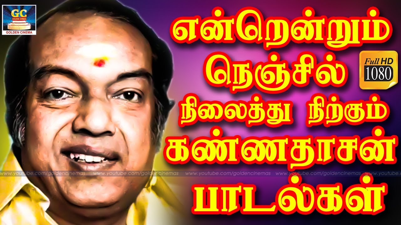என்றென்றும் நெஞ்சில் நிலைத்து நிற்கும் கண்ணதாசன் பாடல்கள் | Kannadasan ...