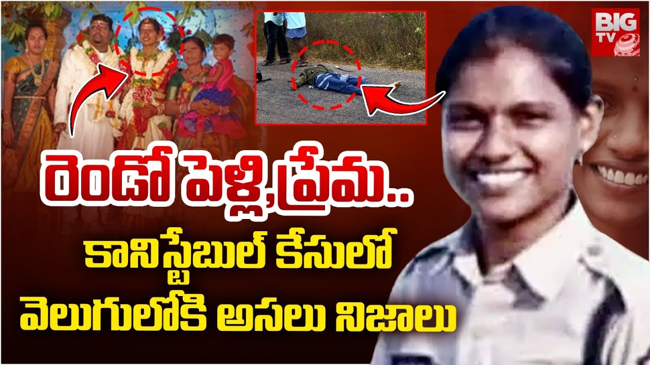 రెండో పెళ్లి,ప్రేమ..| Shocking Facts In Hayathnagar Lady Constable ...