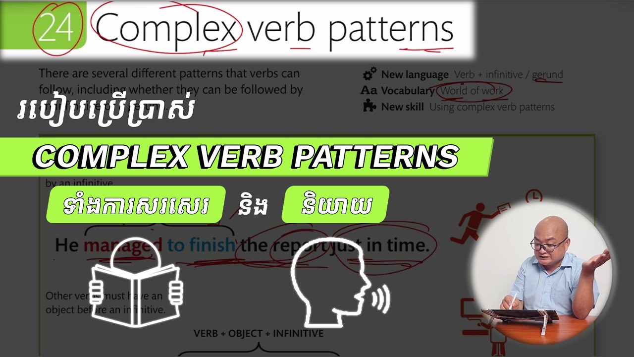 របៀបប្រើប្រាស់ Complex verb patterns ទាំងការសរសេរ និងនិយាយ - YouTube