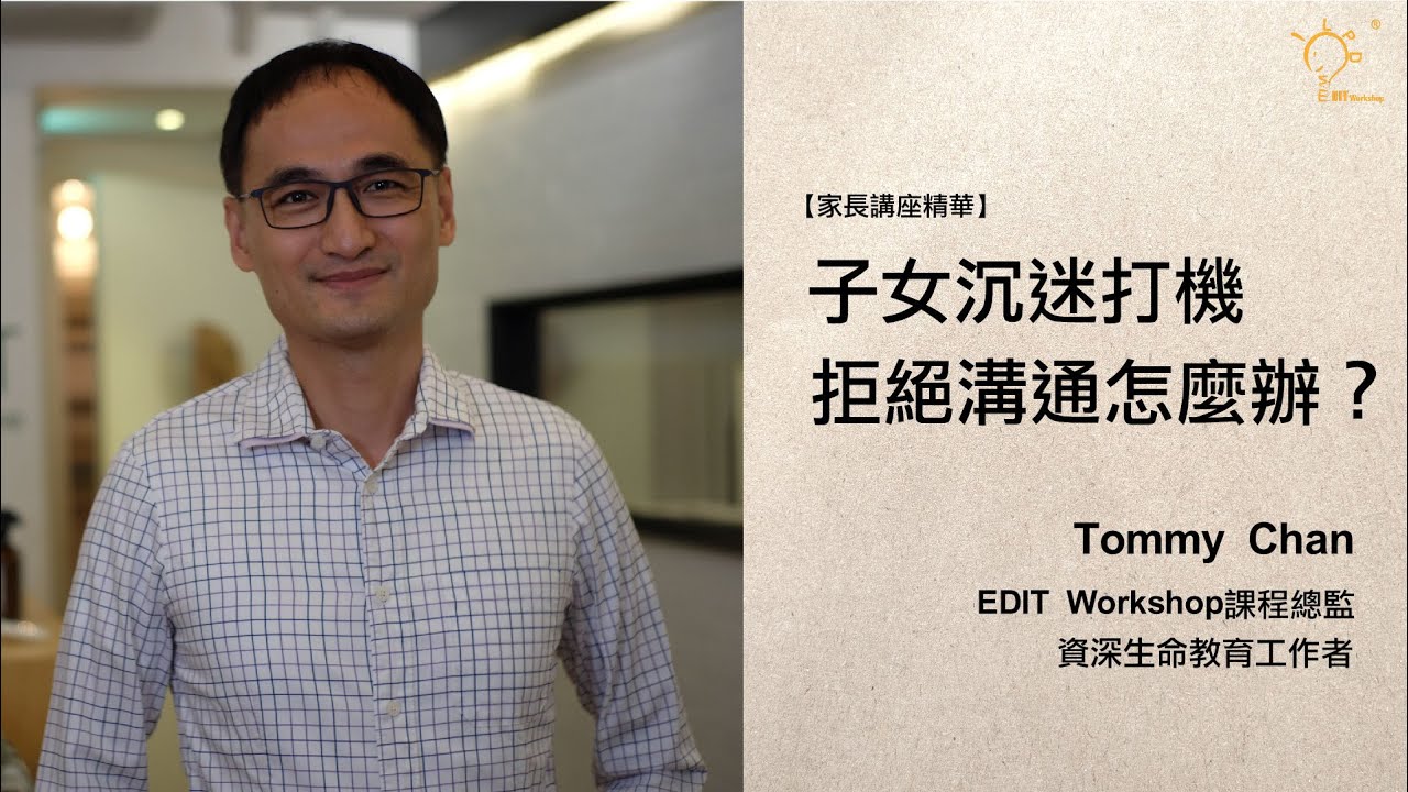 【家長講座精華】子女沉迷打機，拒絕溝通怎麼辦？│Tommy Chan 資深生命教育工作者 - YouTube