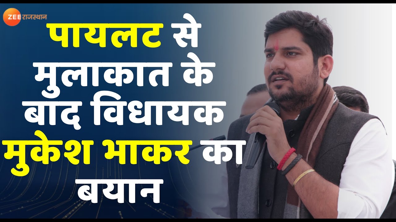 Jaipur News : पायलट से मुलाकात के बाद विधायक मुकेश भाकर का बयान ...