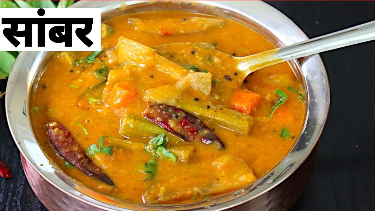 Sambar Recipe || चुलीवर बनवलेले 100 -120 लोकांन साठी सांबार || सांबार ...