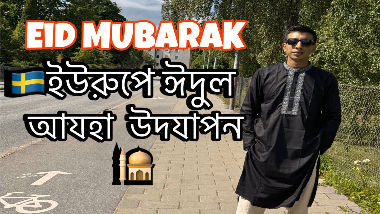 Eid Mubarak From Sweden 🇸🇪 সুইডেন থেকে ঈদ মোবারক 🌙 - YouTube