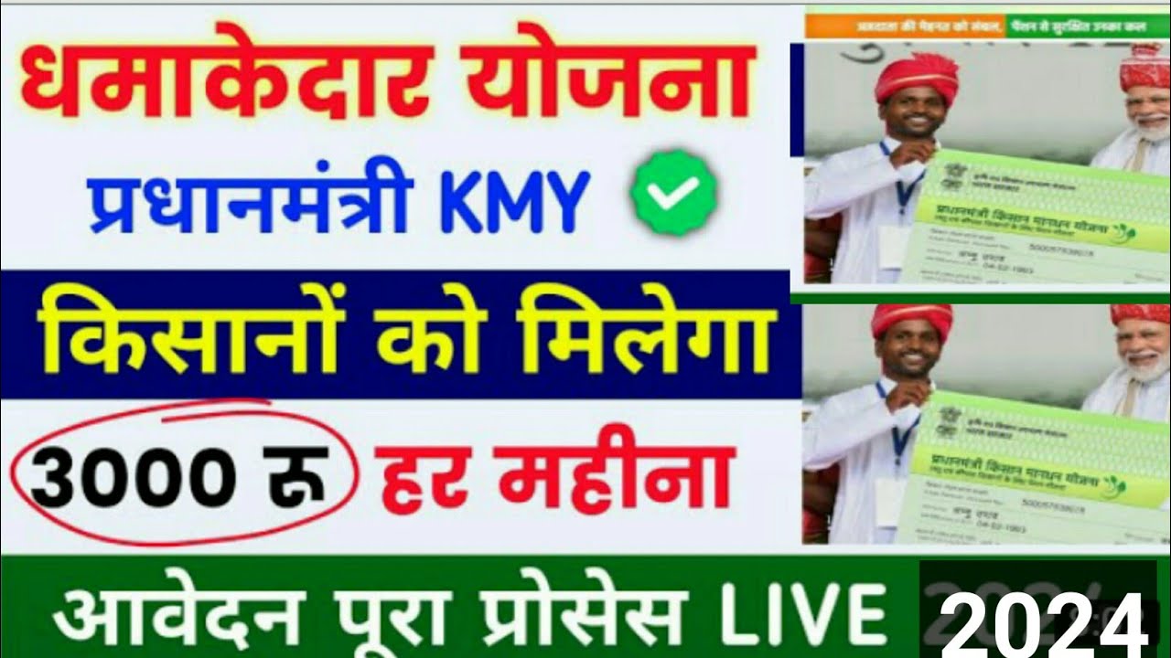 New Govt schemes 2024 | 3000 रू महीना पेंशन रजिस्ट्रेशन शुरू | pmkmy ...