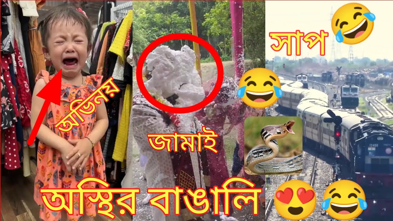 অস্থির বাঙালি 😍😁 পাট ১ বাংলা ফানি ২০২৩ Bangla Funny Videos 2023😂 VAIRAL BINODON 1M @spnsohag1678 ...