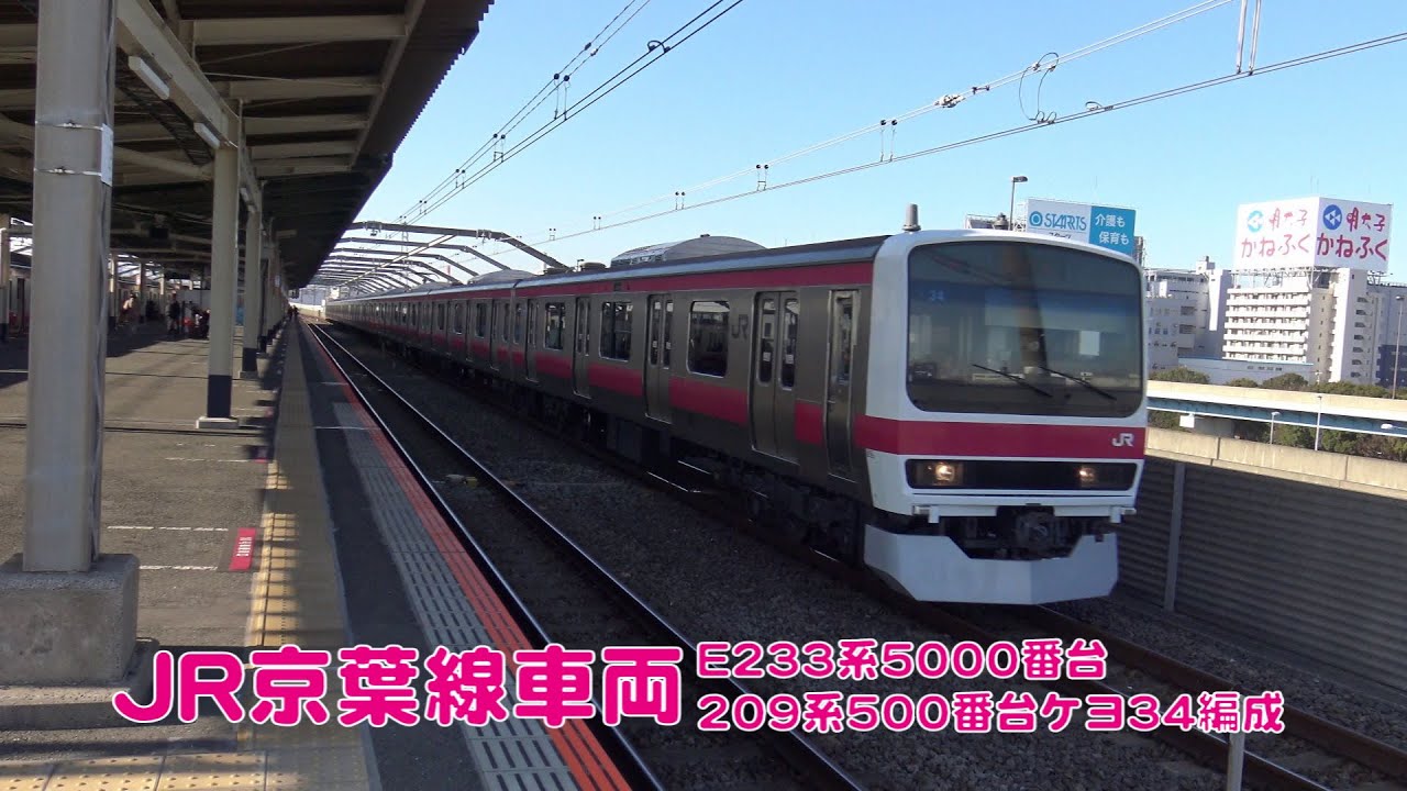JR京葉線 E233系5000番台 と 209系500番台ケヨ34編成 - YouTube