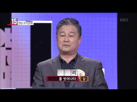 우리말 겨루기 - 'OOO를 벗어나다' 에서 'ㅇㅇㅇ' 에 들어갈 세 글자는?. 20160222