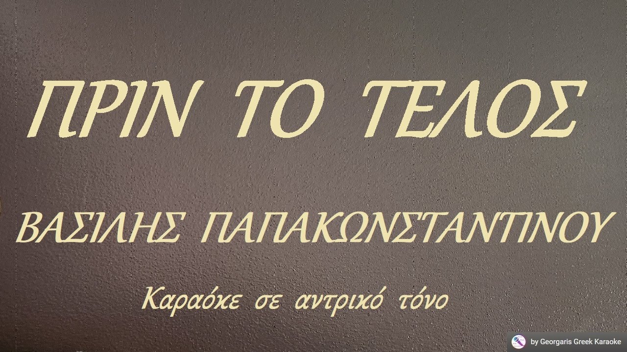 ΠΡΙΝ ΤΟ ΤΕΛΟΣ - ΒΑΣΙΛΗΣ ΠΑΠΑΚΩΝΣΤΑΝΤΙΝΟΥ (ΛΑ) Καραόκε σε αντρικό τόνο ...
