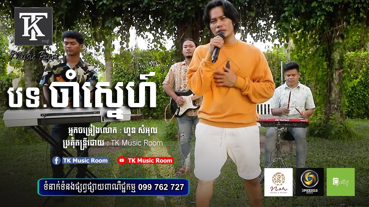 ចាំស្នេហ៍ New Version / ច្រៀងដោយ លោកហួន សំអុល / Cover TK Music Room ...