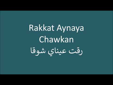 Rakkat Aynaya Chawkan رقت عيناي شوقا